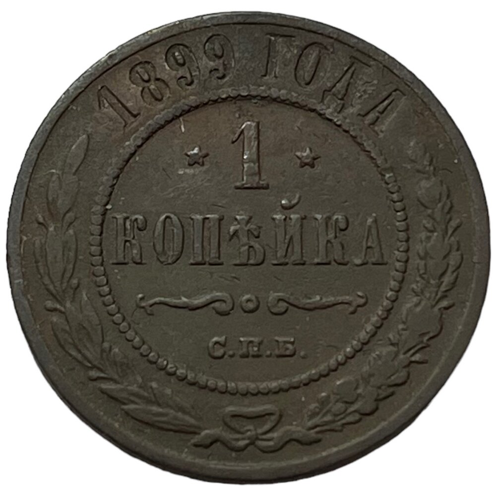 Российская Империя 1 копейка 1899 г. (СПБ) (7)