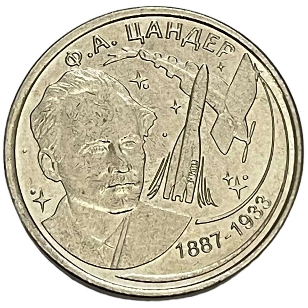 Приднестровье 1 рубль 2017 г. (Исследование космоса - 130 лет со дня рождения Ф. А. Цандера)