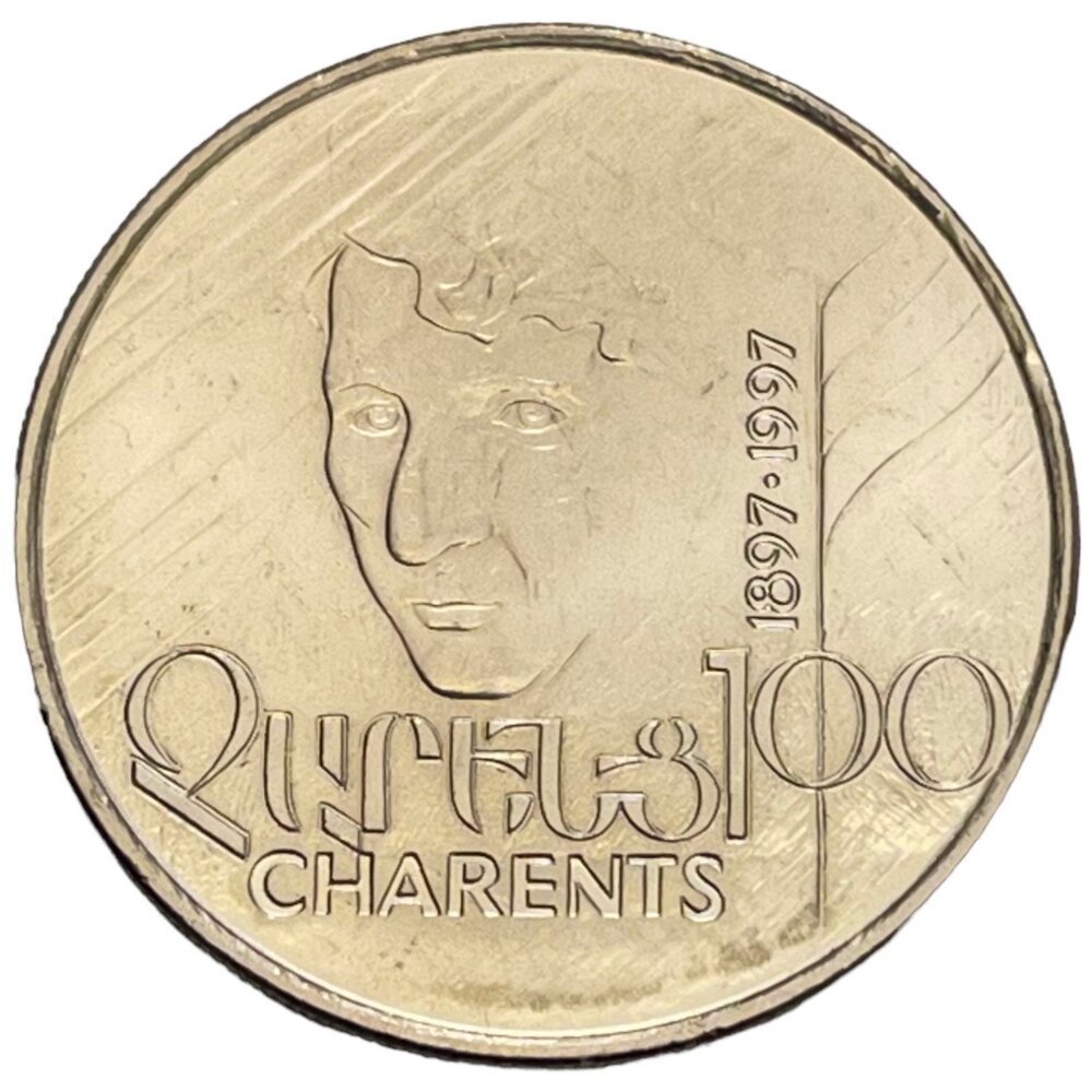 Армения 100 драмов 1997 г. (100 лет со дня рождения Егише Чаренца)