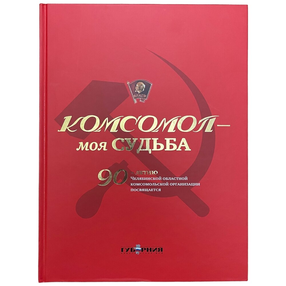 Л. М. Рабченок "Комсомол - моя судьба" 2008 г. Изд. "Губерния", Челябинск