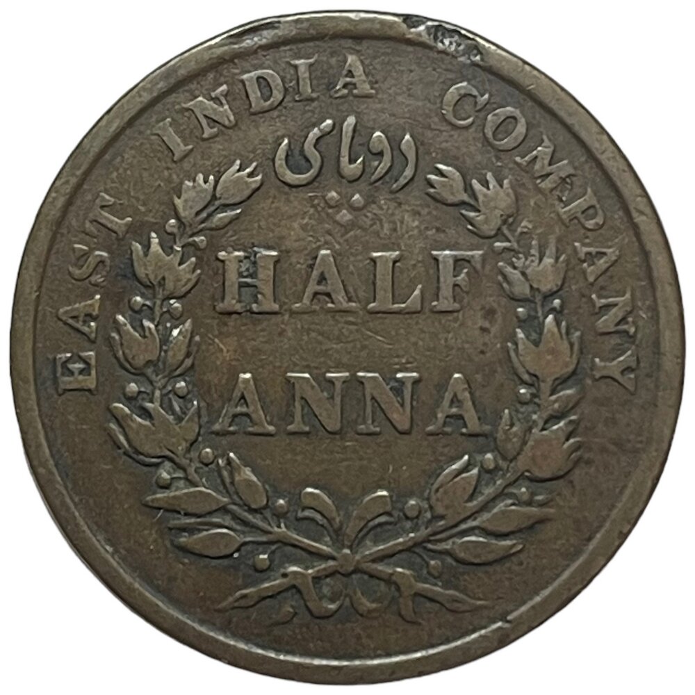 Британская Индия 1/2 анны 1845 г.