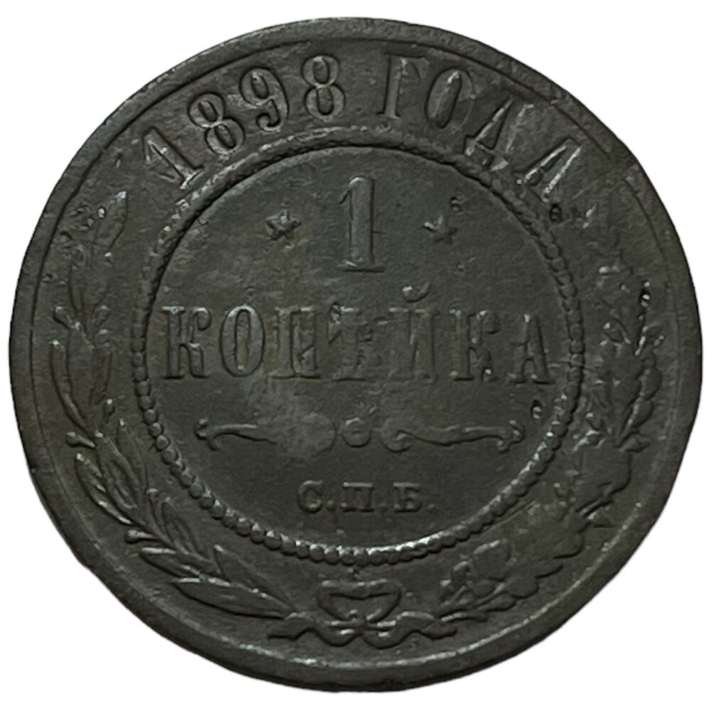 Российская Империя 1 копейка 1898 г. (СПБ) (3)