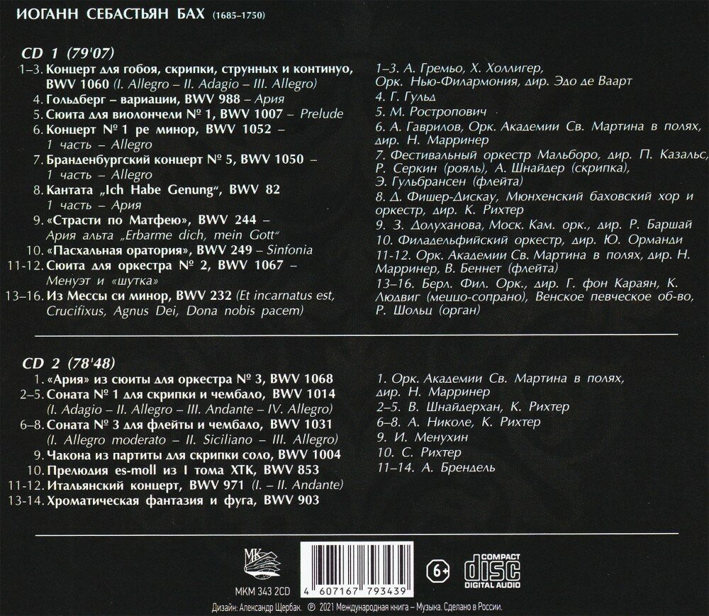 Бах. Лучшее (2 CD) (СД диск, CD Box, Россия, Международная Книга Музыка) — фото 1