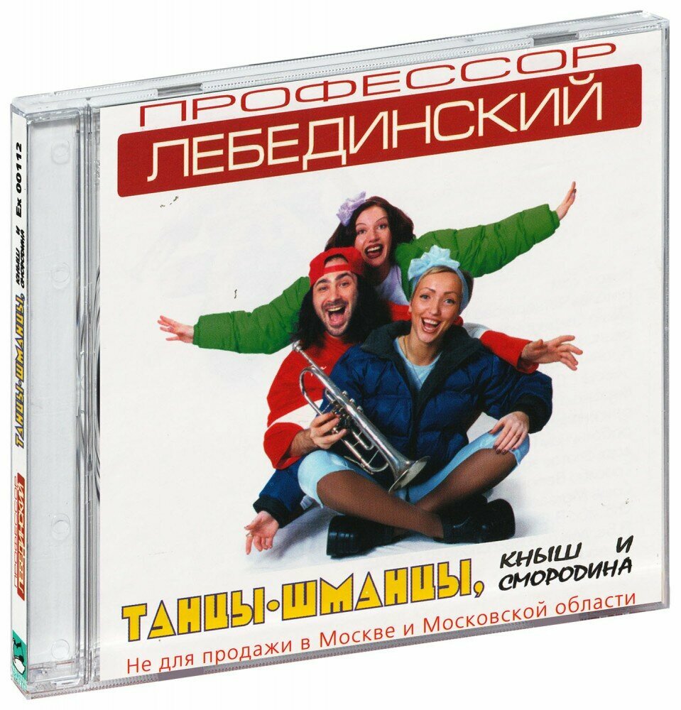 Профессор Лебединский. Танцы-шманцы, кныш и смородина (CD) (2000 год, СД диск, CD Box)
