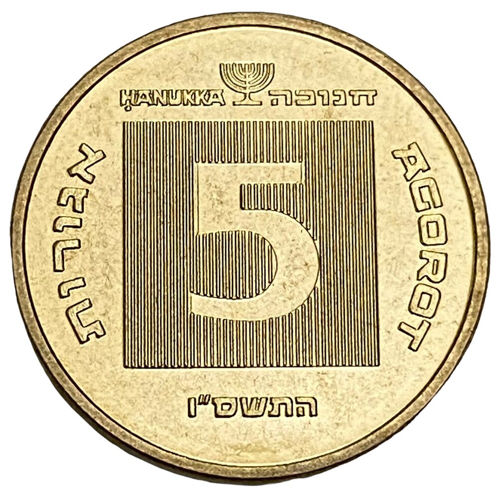 Израиль 5 агорот 2006 г. (5766) (Ханука)