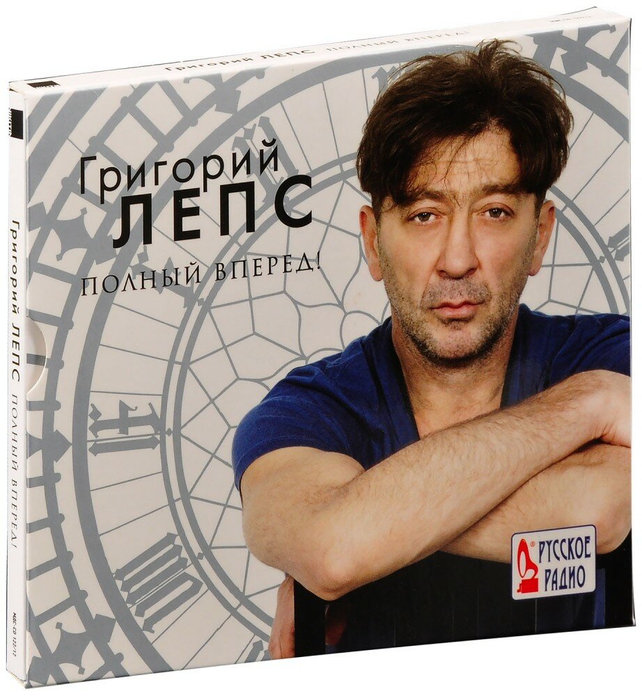 Григорий Лепс: Полный вперед! (CD) (СД диск, Картонный бокс (digipack))
