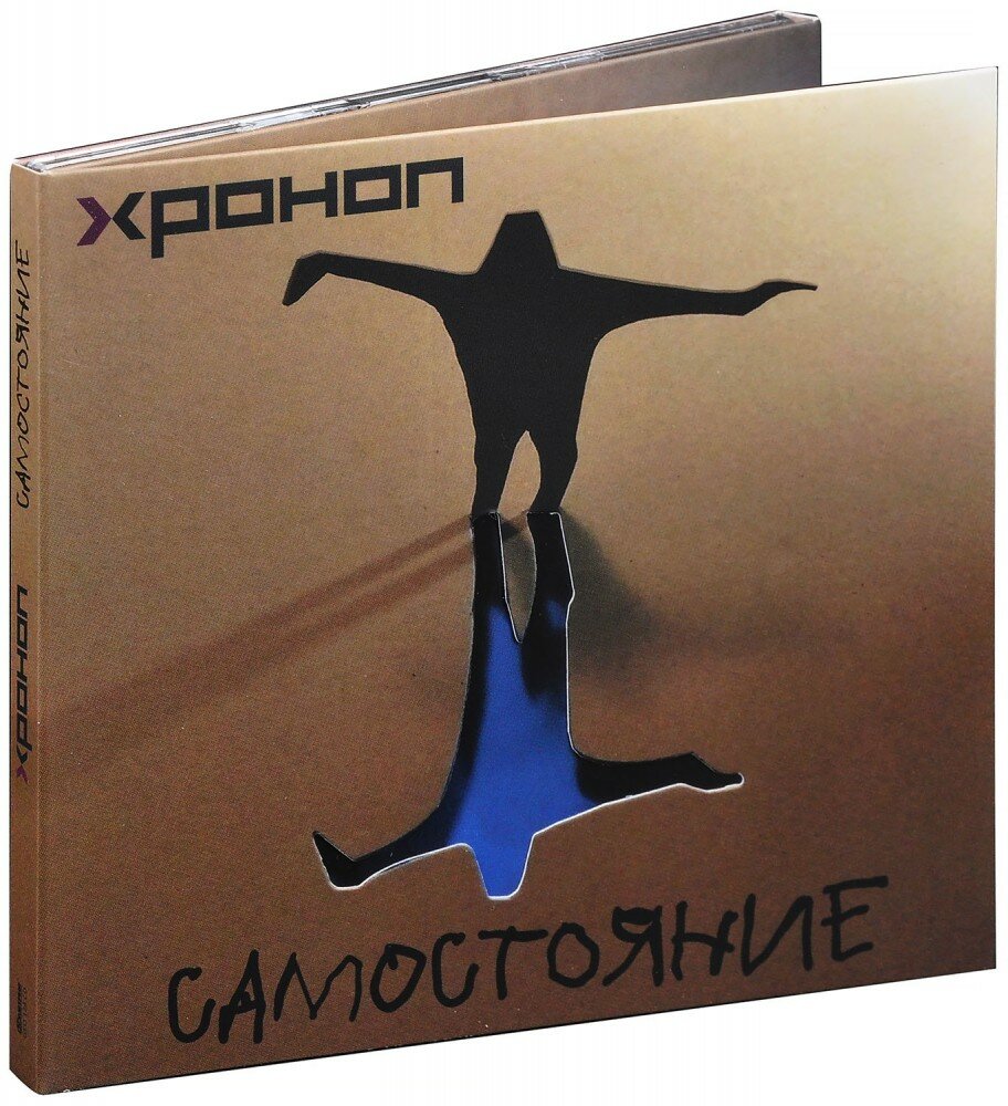 Хроноп. Самостояние (CD) (СД диск, Картонный бокс (digipack))