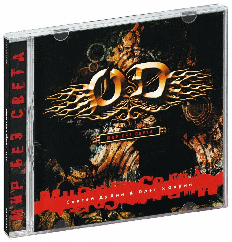 O.D. Мир без света (CD) (СД диск, CD Box, Россия, CD Maximum)