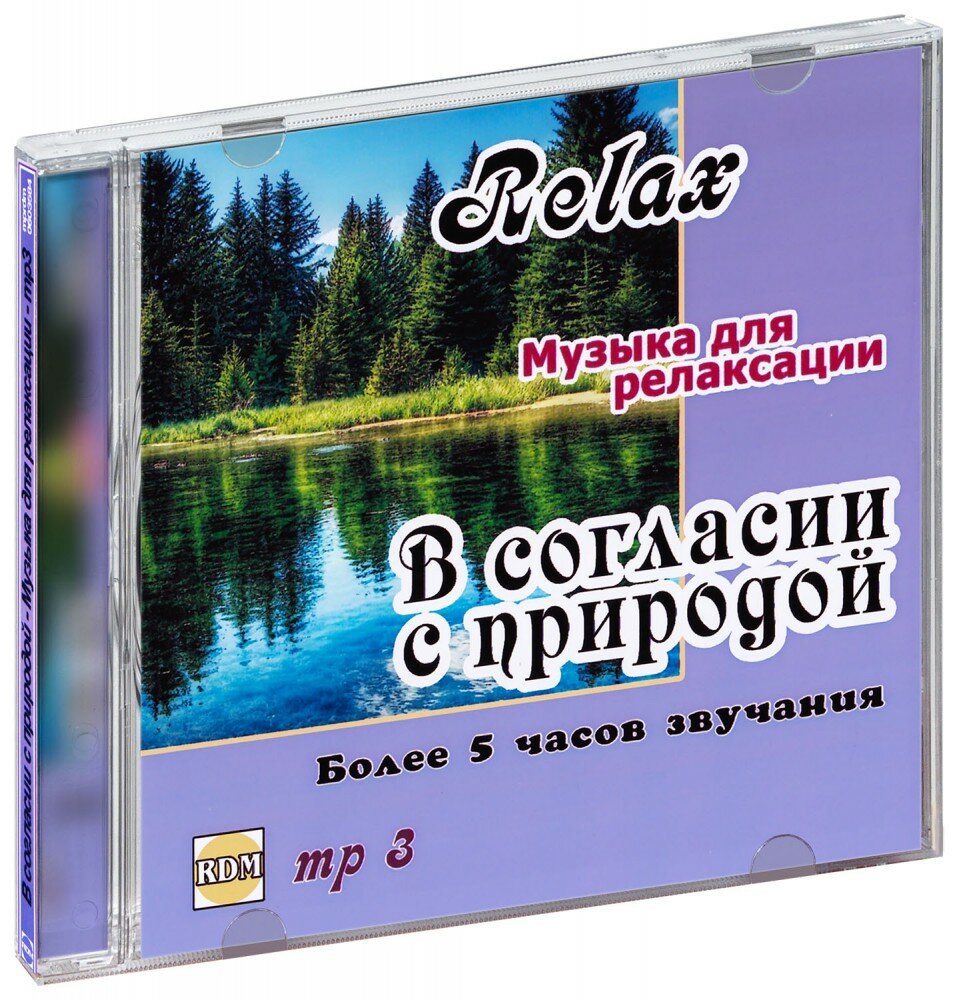 В согласии с природой. Музыка для релаксации (CD-R) (2006 год, СД диск, CD Box)