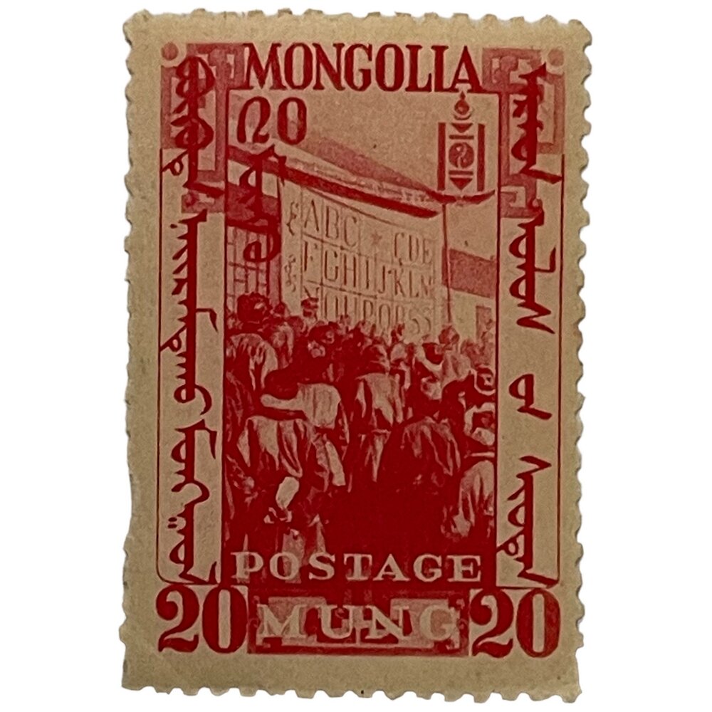 Почтовая марка Монголия 20 мунгу 1932 г. (Монгольская революция), изучение монгольского (4)