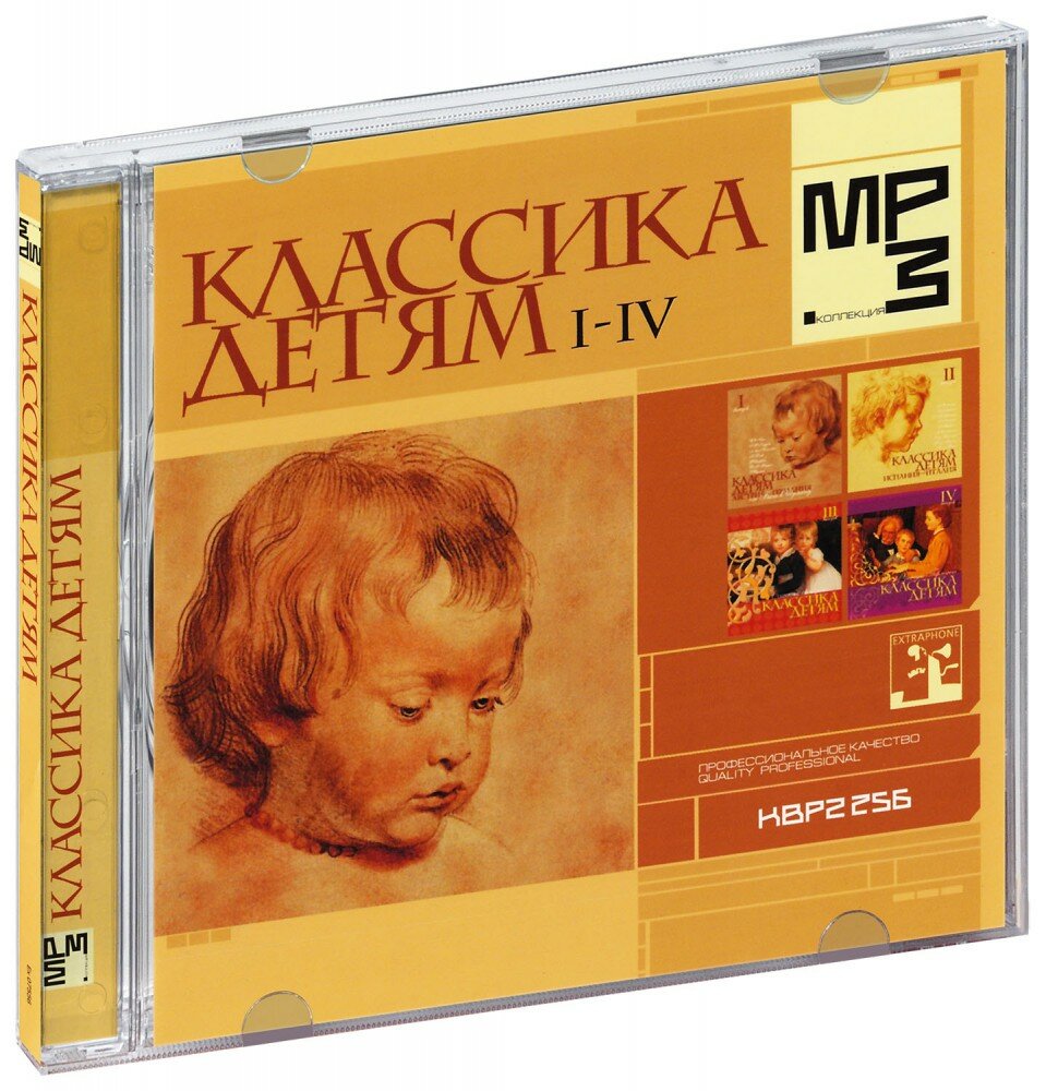 Классика детям 1-4 (MP3) (2007 год, МП3 диск, CD Box, Россия)
