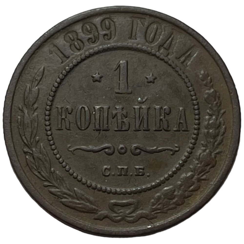 Российская Империя 1 копейка 1899 г. (СПБ) (3)