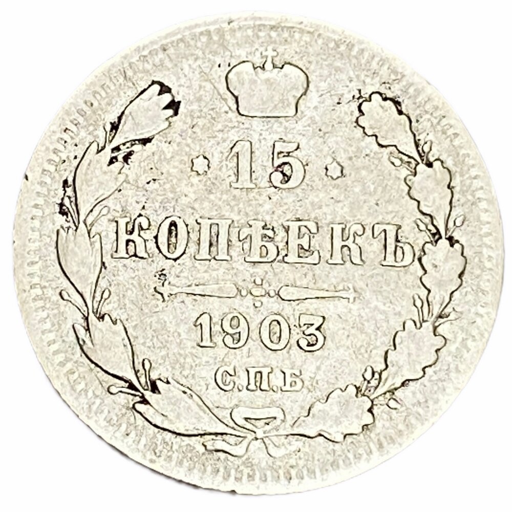 Российская империя 15 копеек 1903 г. (СПБ АР)