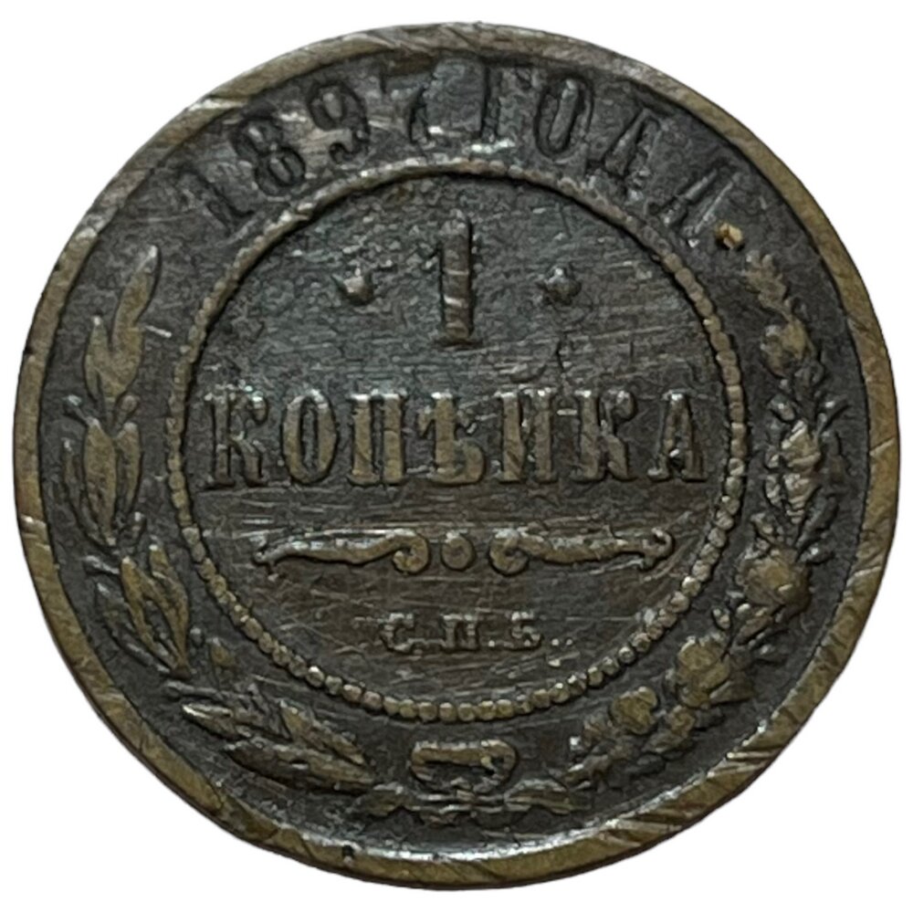 Российская Империя 1 копейка 1897 г. (СПБ) (2)