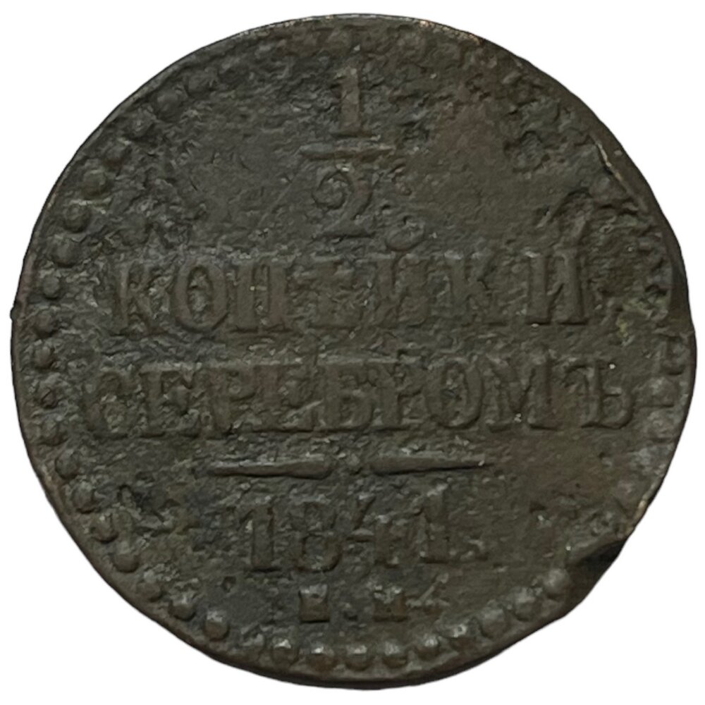 Российская империя 1/2 копейки 1841 г. (ЕМ) (2)