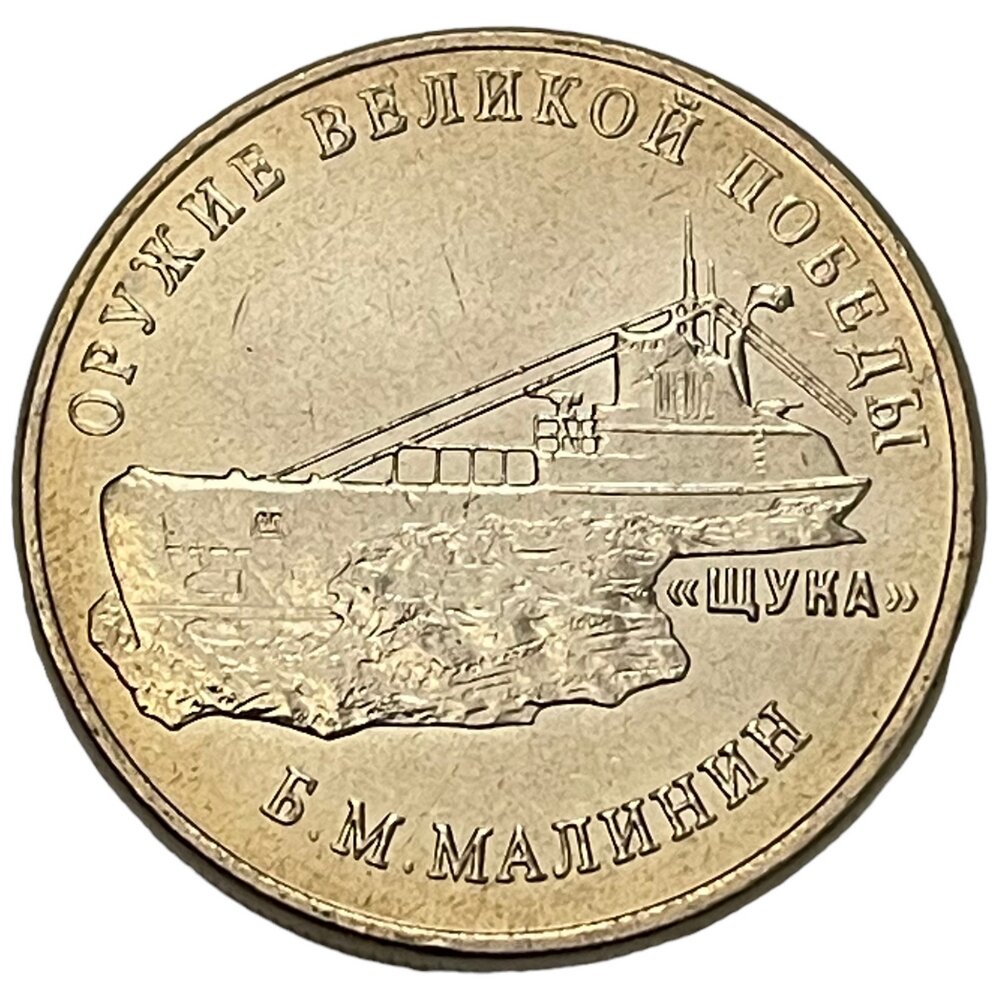 Россия 25 рублей 2019 г. (Оружие Великой Победы - Подводная лодка типа "Щука", Б. М. Малинин)