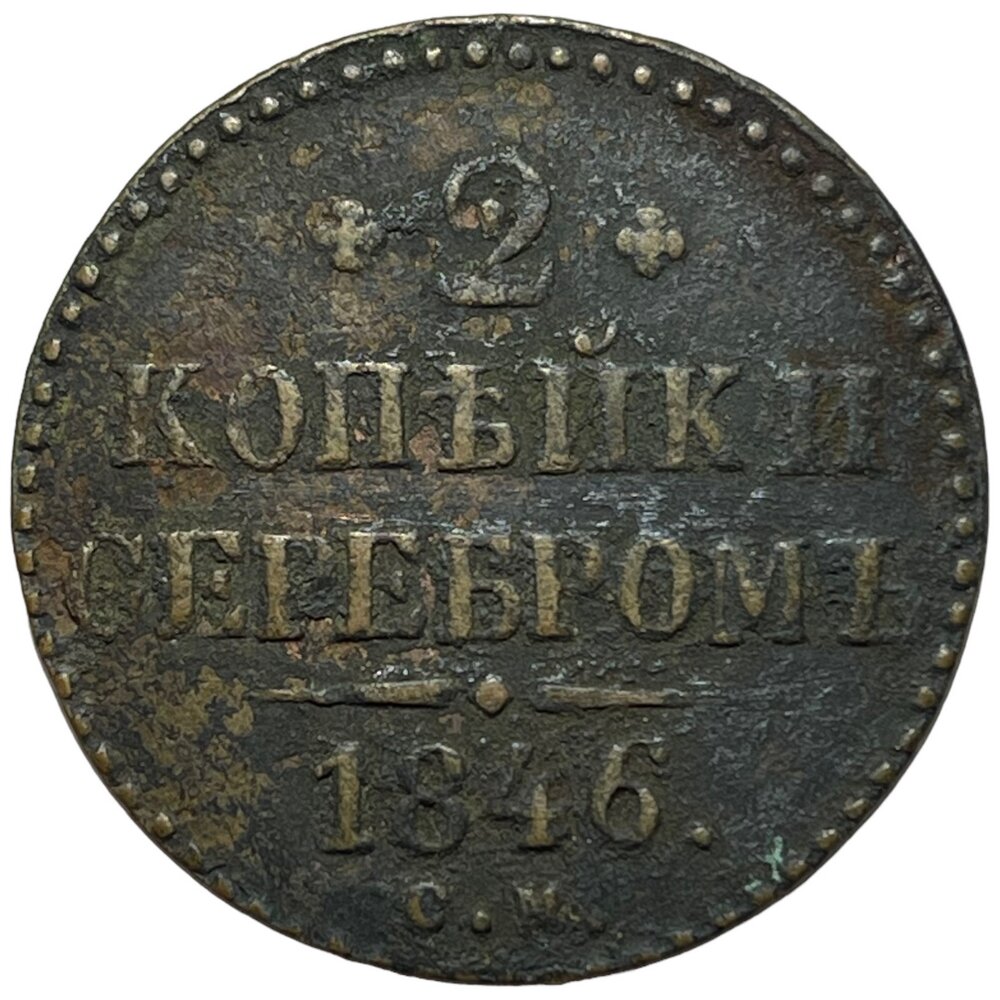 Российская Империя 2 копейки 1846 г. (СМ)