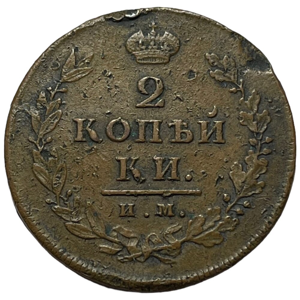 Российская Империя 2 копейки 1811 г. (ИМ ПС)