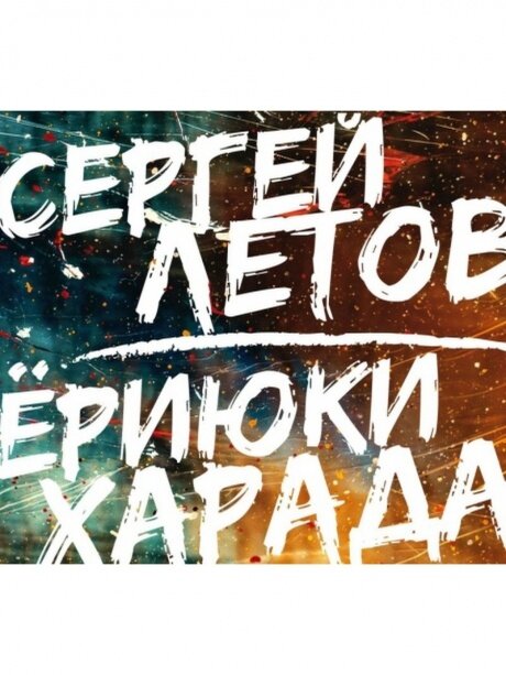 Компакт-Диски, Выргород, сергей летов / ёриюки харада - Live (CD, Digipak)