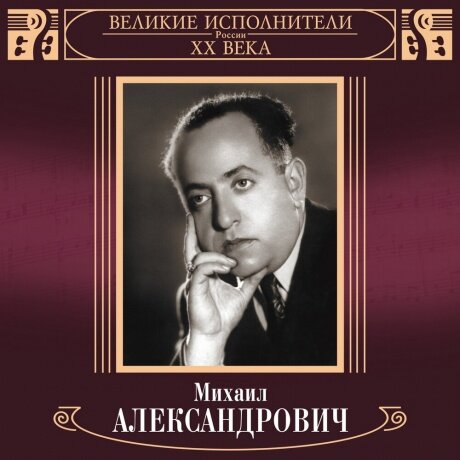 Компакт-Диски, MOROZ Records, михаил александрович - Великие Исполнители России XX Века (2CD)