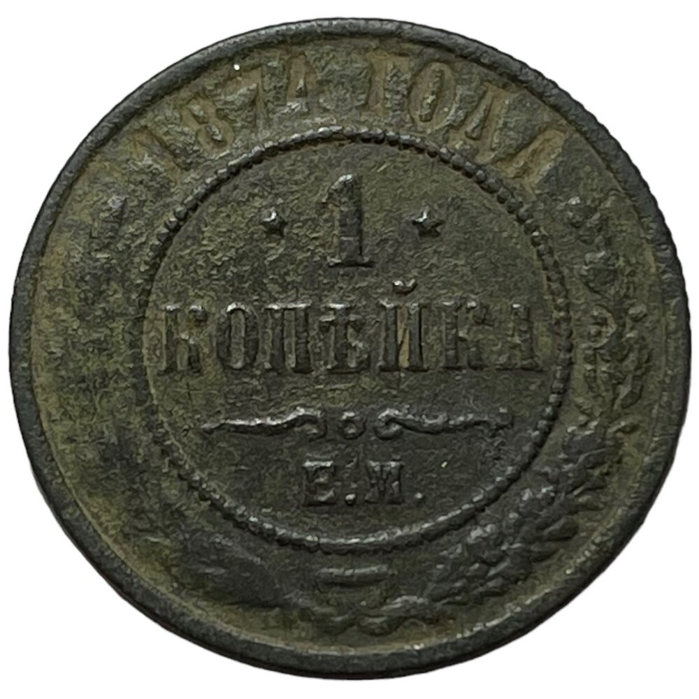 Российская Империя 1 копейка 1874 г. (ЕМ) (2)