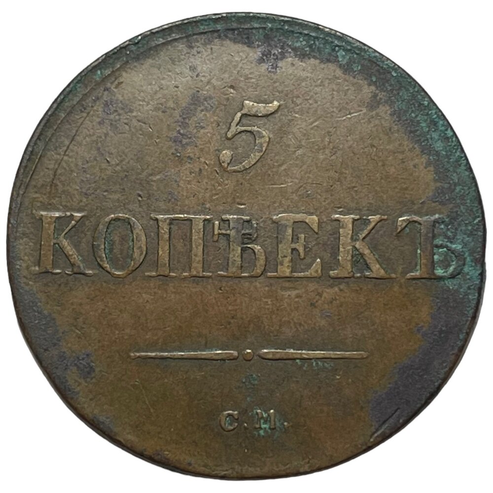 Российская Империя 5 копеек 1833 г. (СМ)