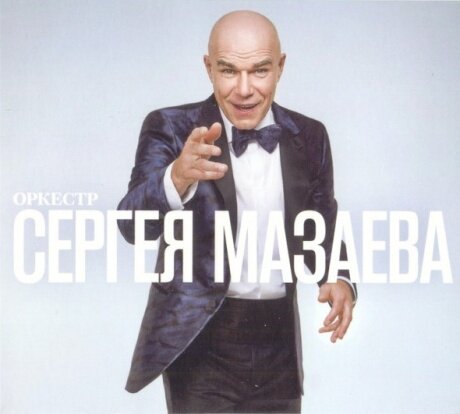 Компакт-Диски, Мазай коммуникейшенс, оркестр сергея мазаева - Оркестр Сергея Мазаева (CD, Digipak)