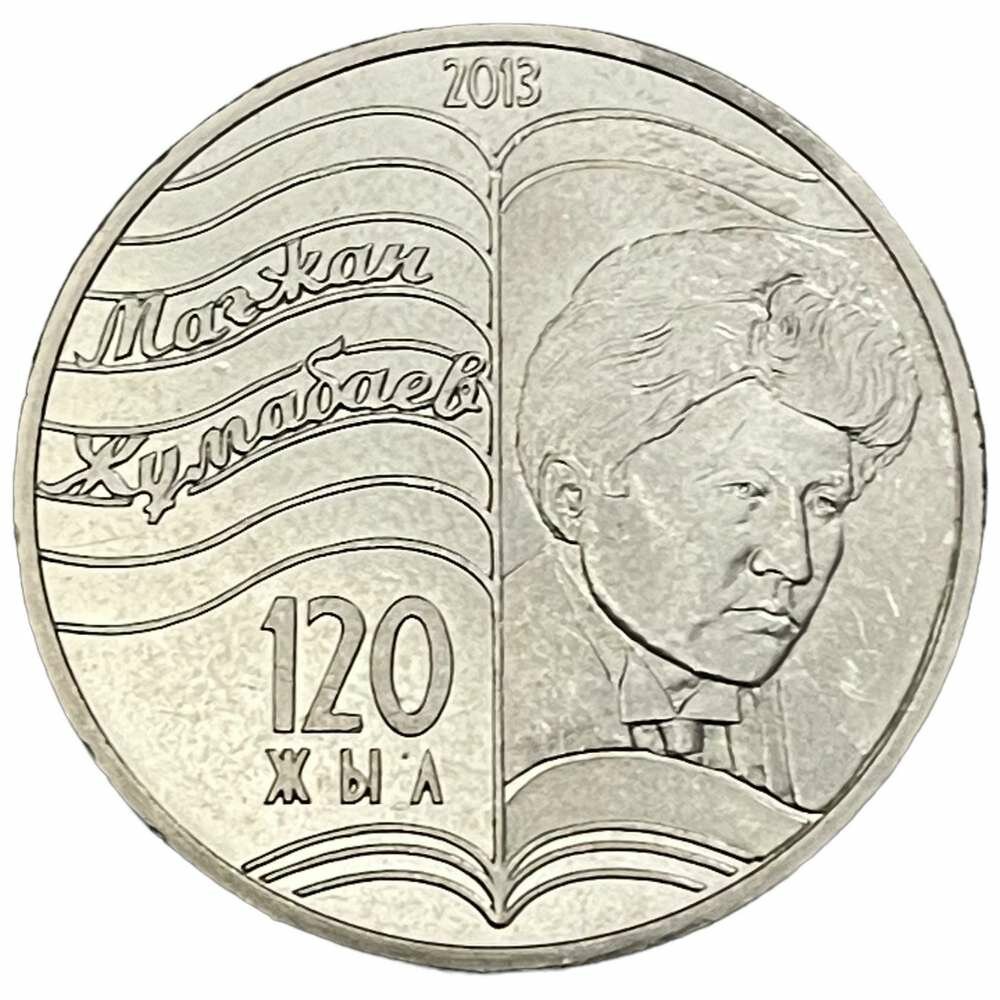 Казахстан 50 тенге 2013 г. (120 лет со дня рождения Магжана Жумабаева) (Из мешка)