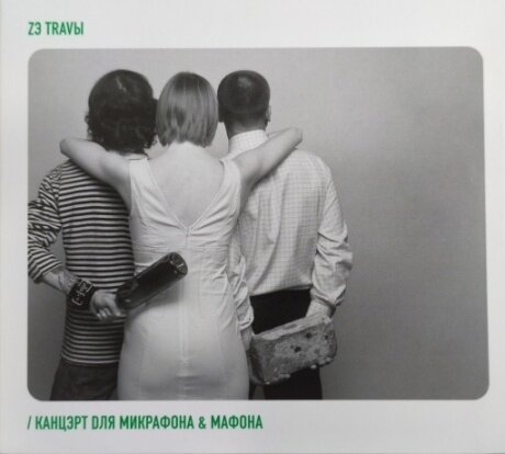 Компакт-Диски, Отделение выход, ZЭ ТRAVЫ - Канцэрт Dля Микрафона & Мафона (CD, Digipak)