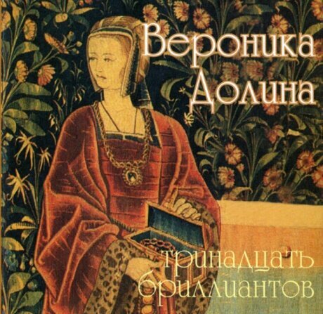 Компакт-Диски, SoLyd Records, вероника долина - Тринадцать Бриллиантов (CD)