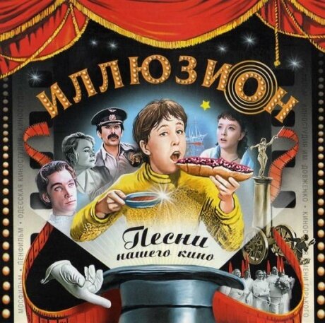Компакт-Диски, Bomba Music, музыка К фильму - Иллюзион. Песни Нашего Кино (CD)