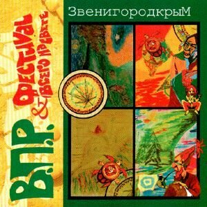 Компакт-Диски, Выргород, ВПР & фестиваль всего на свете - Звенигородкрым (CD)