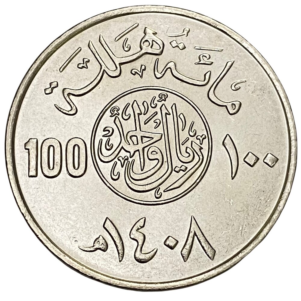 Саудовская Аравия 100 халалов (1 риал) 1988 г. (AH 1408)