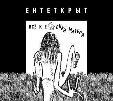 Компакт-Диски, Выргород, ентеткрыт - Всё К Е. еней Матери (CD, Digipak)
