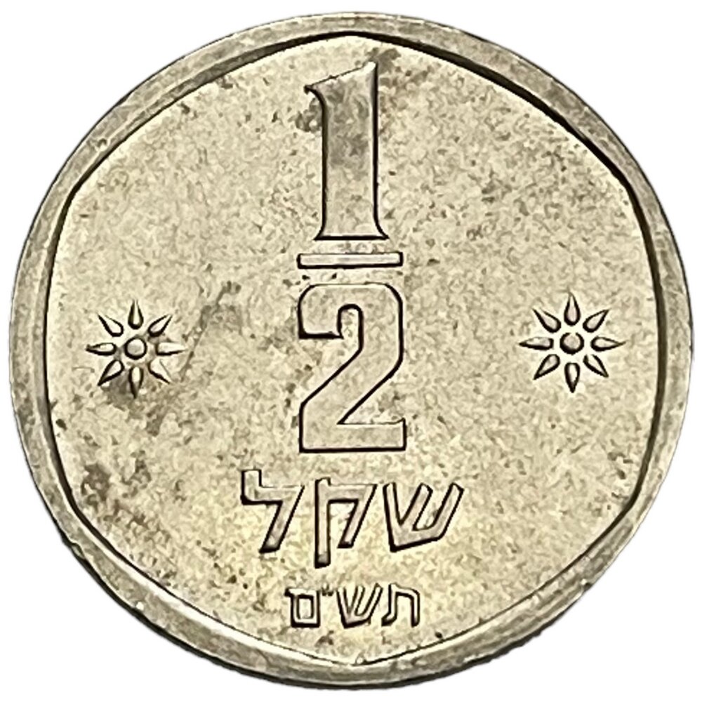 Израиль 1/2 шекеля 1980 г. (5740)