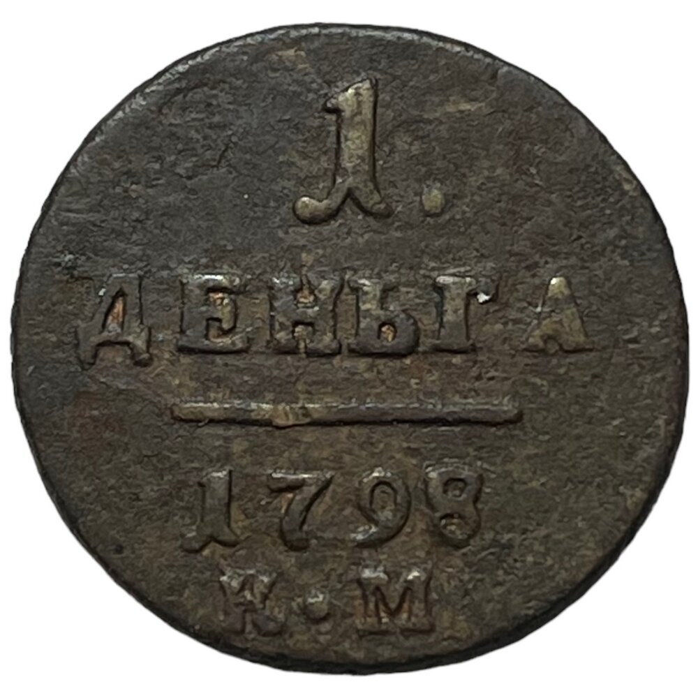 Российская Империя 1 деньга 1798 г. (КМ)
