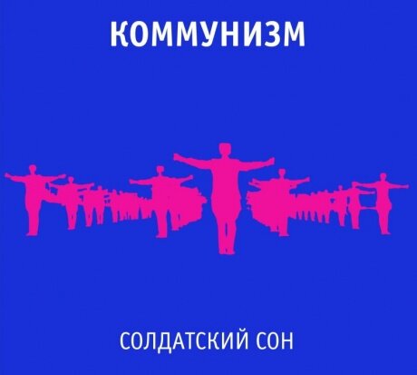 Компакт-Диски, Выргород, коммунизм - Солдатский Сон (CD, Digipak)