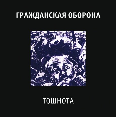 Виниловые пластинки, Выргород, гражданская оборона - Тошнота (LP)