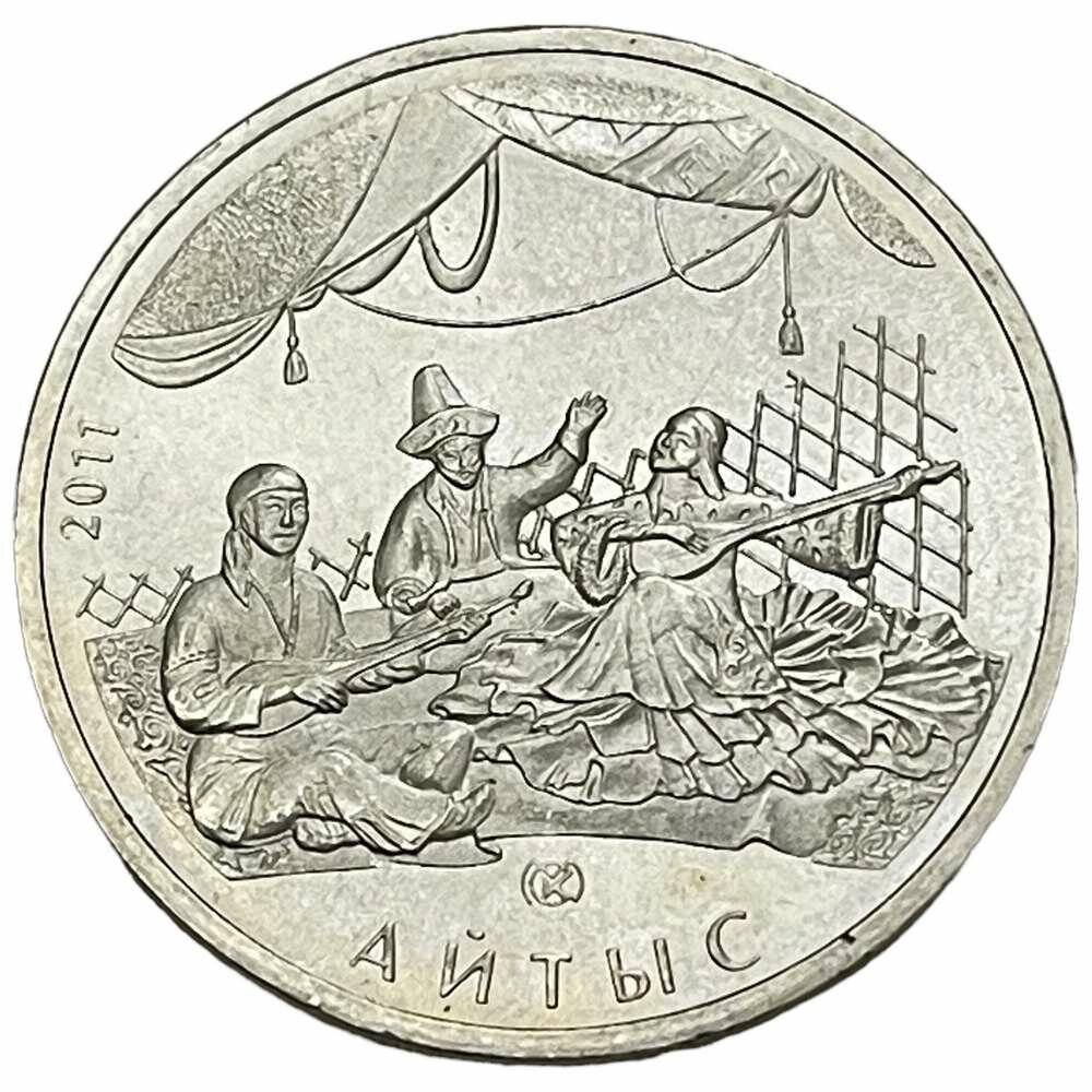 Казахстан 50 тенге 2011 г. (Национальные обряды - Айтыс) (Из мешка)