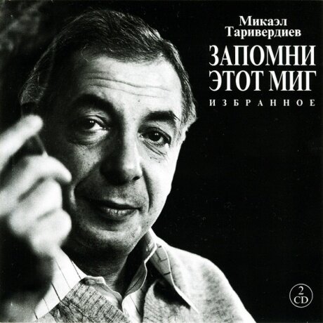 Компакт-Диски, Bomba Music, микаэл таривердиев - Избранное (2CD)
