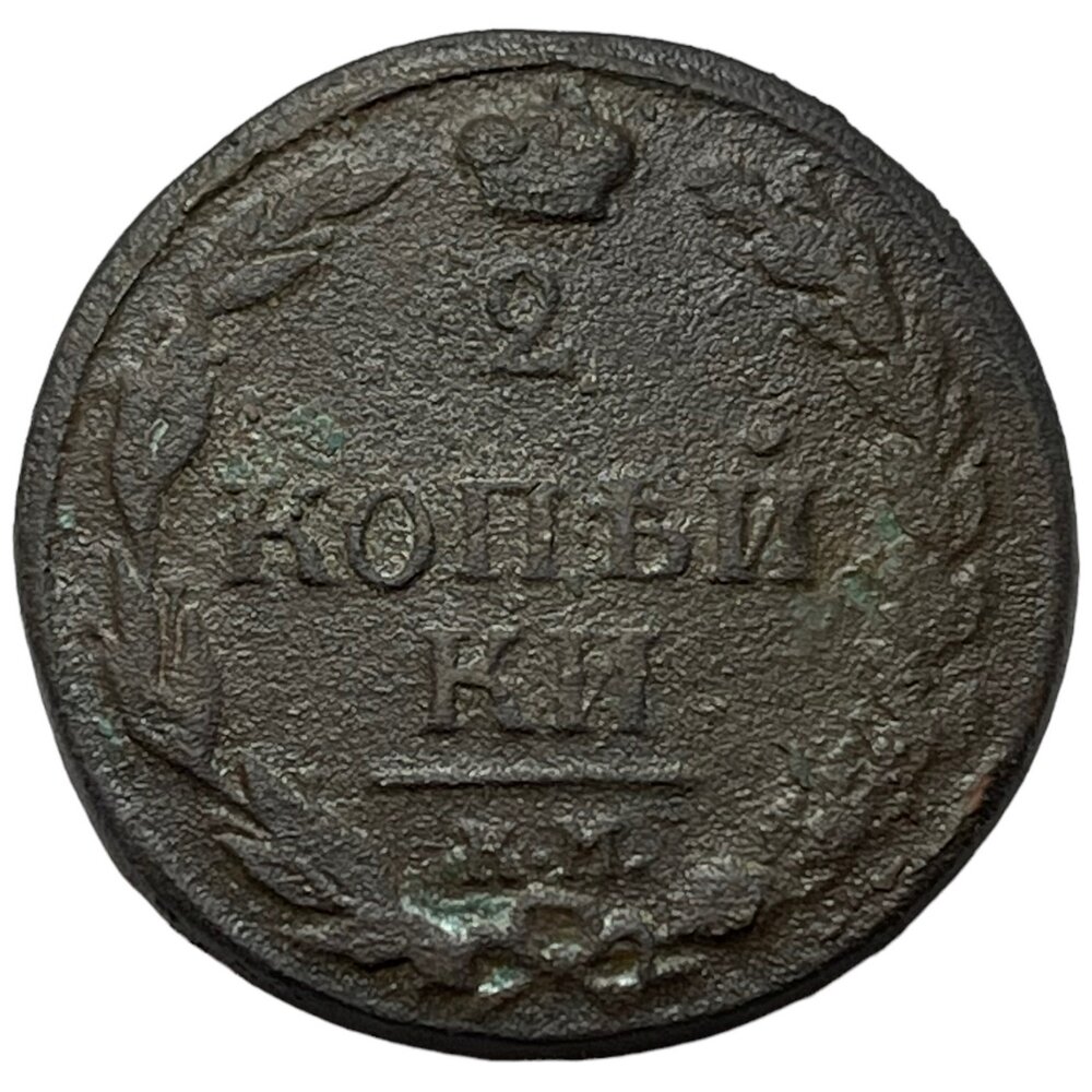 Российская Империя 2 копейки 1811 г. (КМ ПБ) (4)