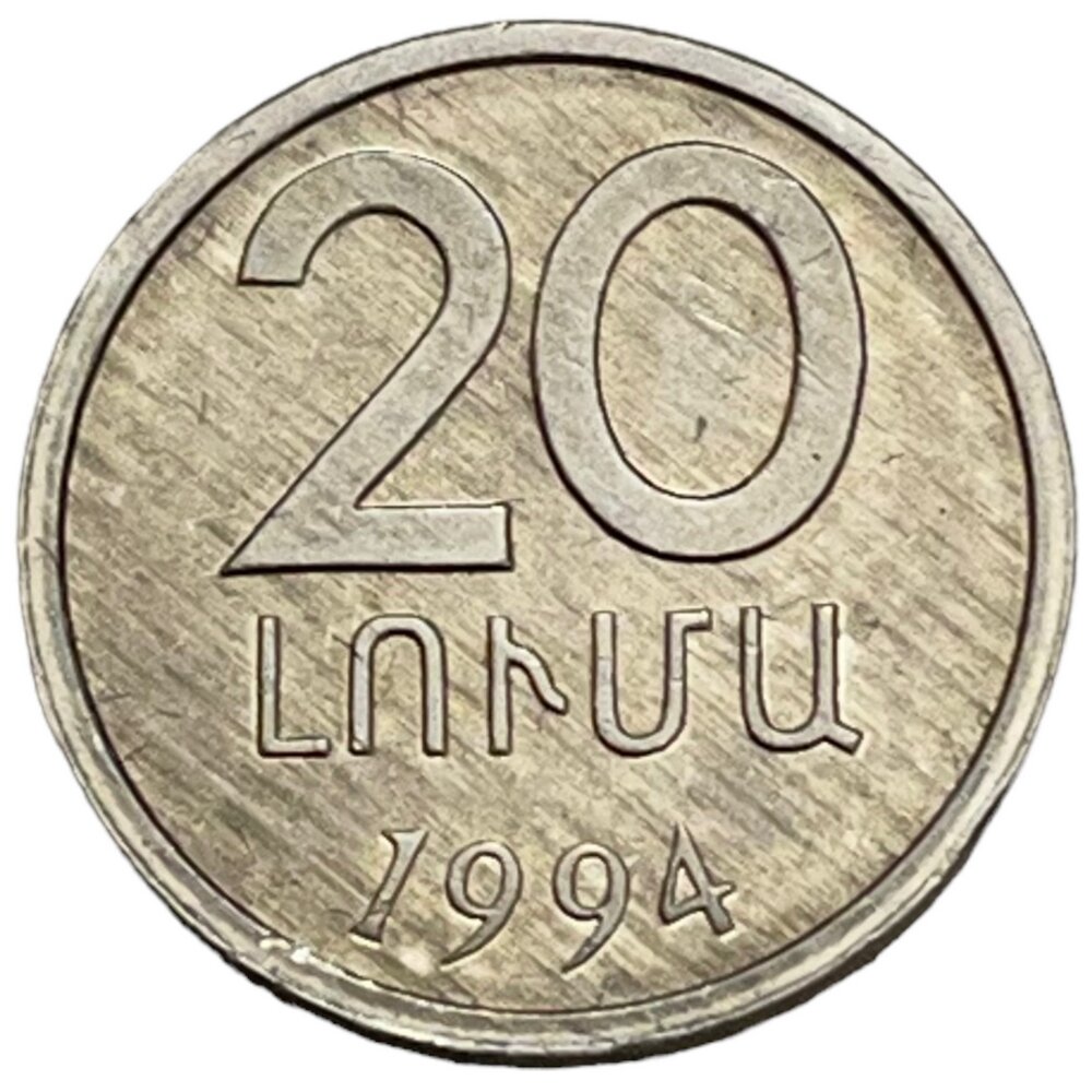 Армения 20 лум 1994 г.