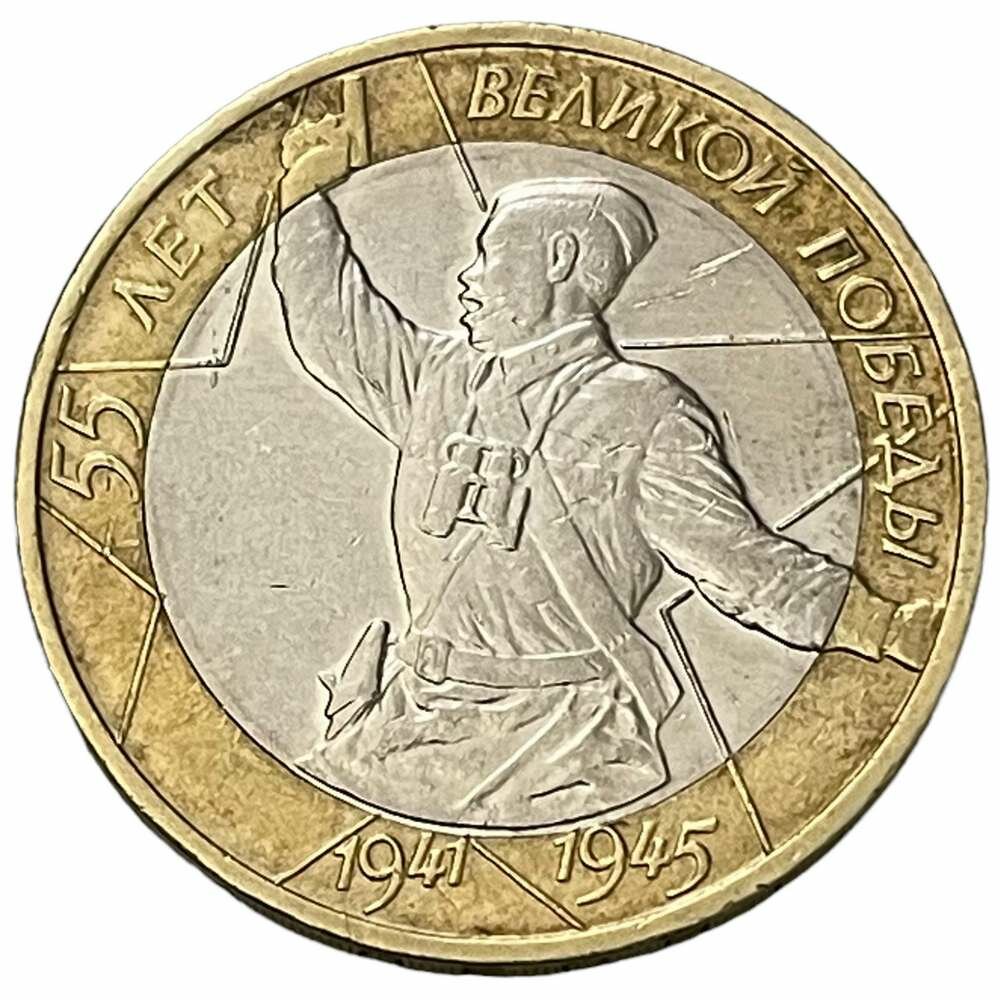 Россия 10 рублей 2000 г. (55 лет Победе в Великой Отечественной войне 1941-1945 гг) (ММД)