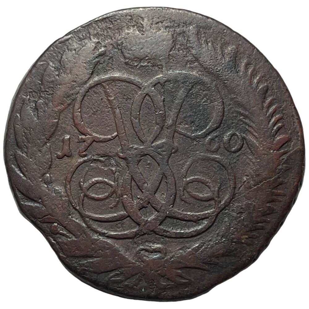 Российская Империя 5 копеек 1760 г. (ММ)