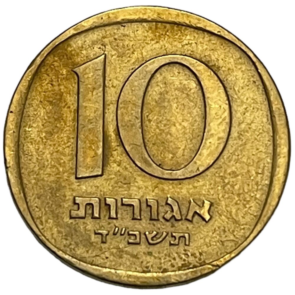Израиль 10 агорот 1964 г. (5724)