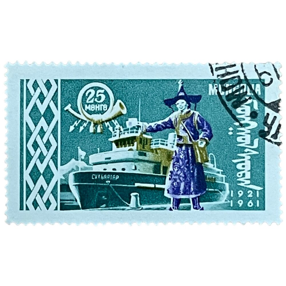 Почтовая марка Монголия 25 мунгу 1961 г. 40 лет почтовой и транспортной деятельности монг. респ. (8)