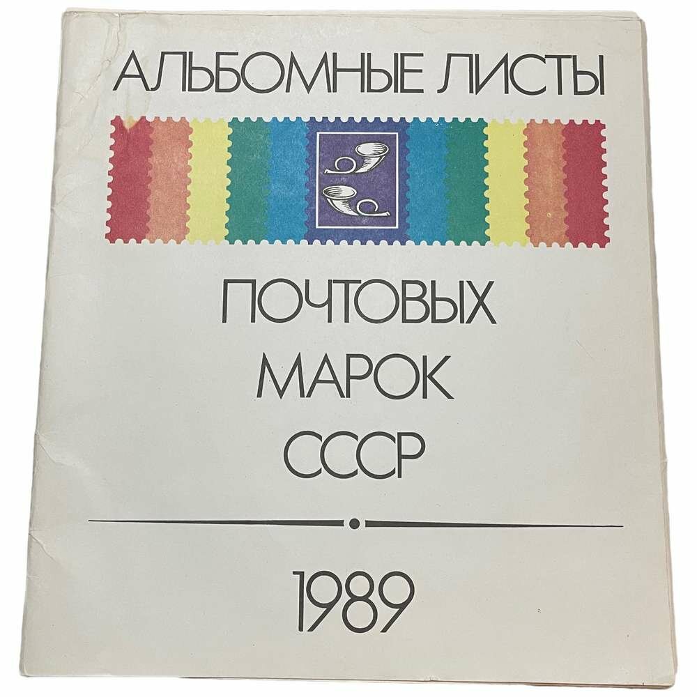 Альбом почтовых марок СССР 1989 г.