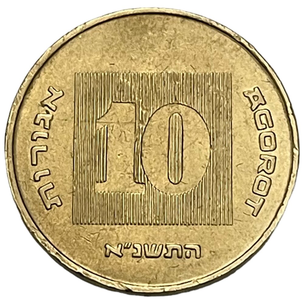 Израиль 10 агорот 1991 г. (5751)