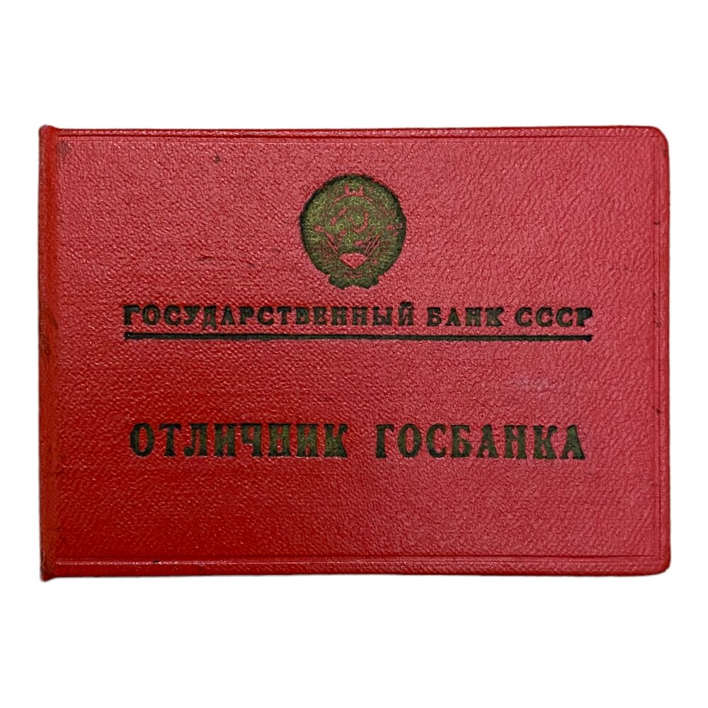 СССР, удостоверение "Отличник Госбанка" (Б. М. Меламед) 1966 г.