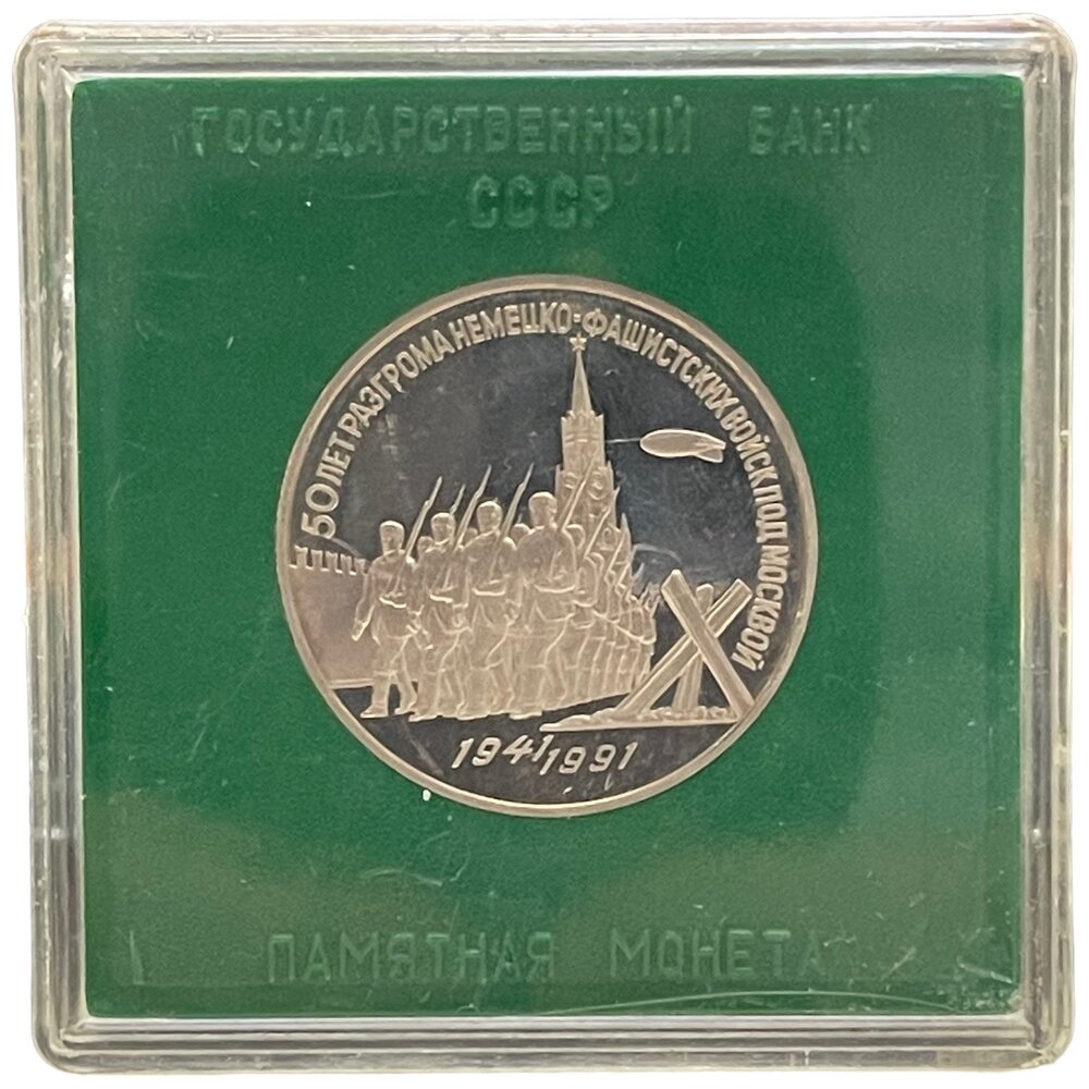 СССР 3 рубля 1991 г. (50 лет победы в сражении под Москвой) (Proof) (Капсула)